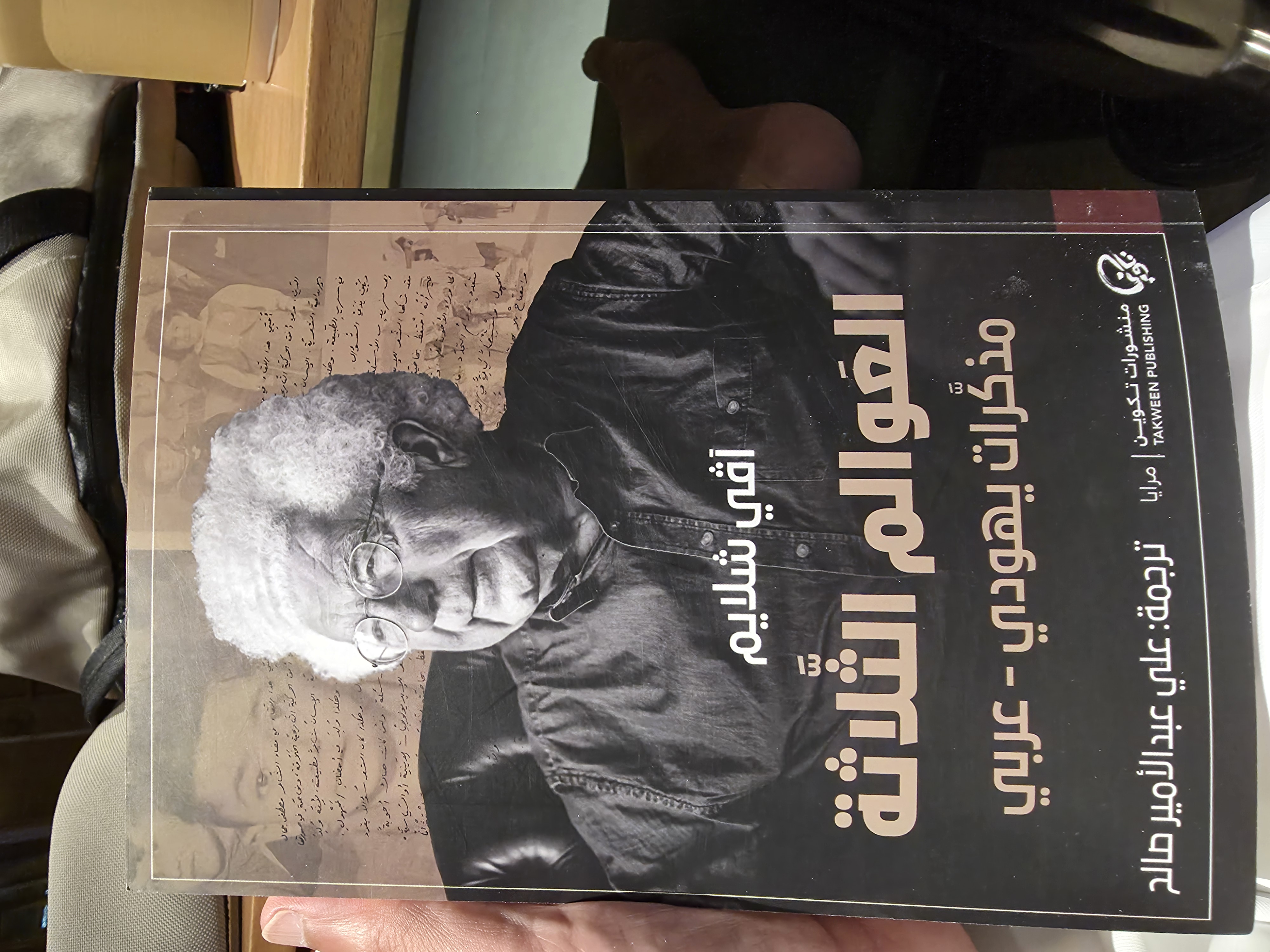 كتابي هذه اليومين “العوالم الثلاثة - مذكرات